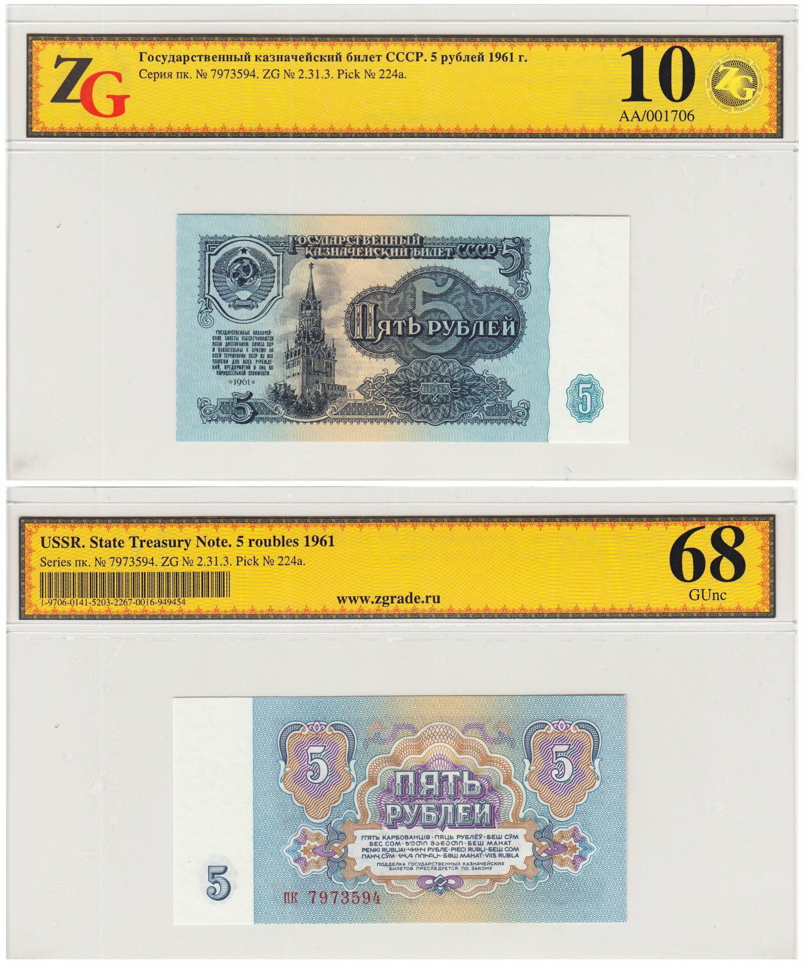 5 рублей 1961 4-й выпуск, 1-й тип шрифта, 2-й тип бумаги, в слабе, слаб ZG GUNC 68 пресс