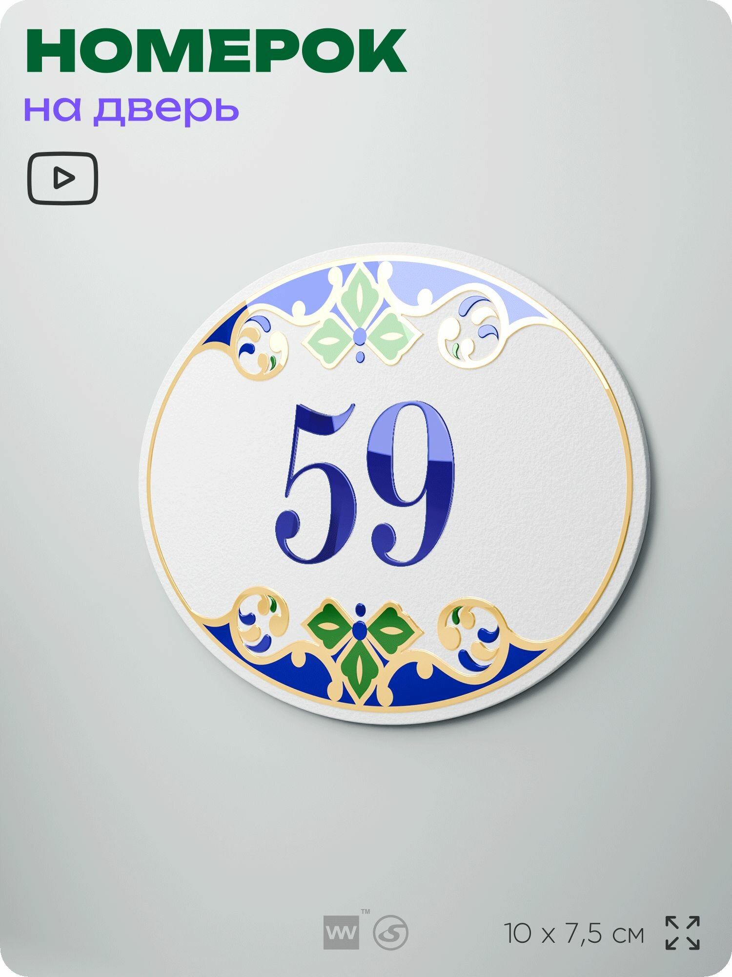 Номер на дверь квартиры 59, для кабинета, офиса, в средиземноморском стиле, шильдик 10 х 7,5 см, белый, Айдентика Технолоджи