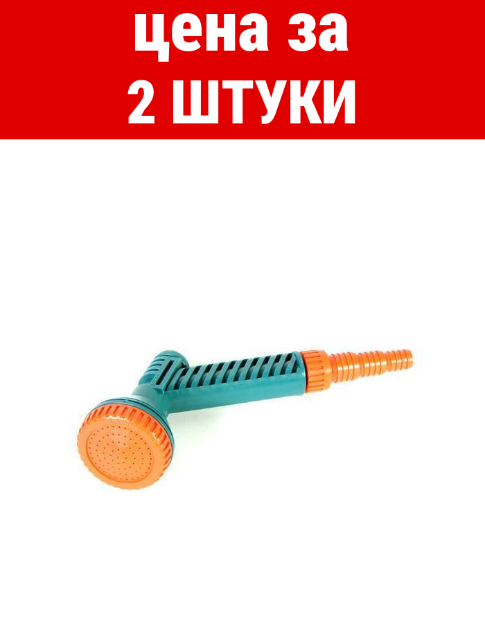 Комплект 2 шт, Душ-пистолет 1/2"-5/8"-3/4"