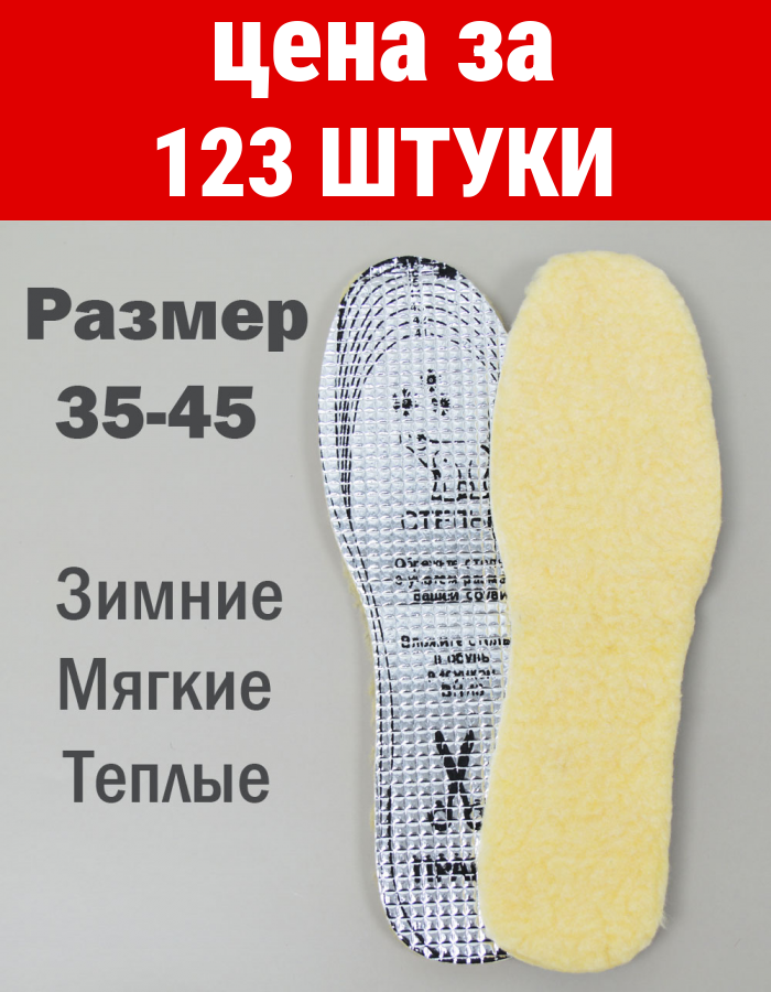 Комплект 123 шт, Стельки для обуви, шерсть с фольгированным основанием, обрезные рр.35-45, NNST9