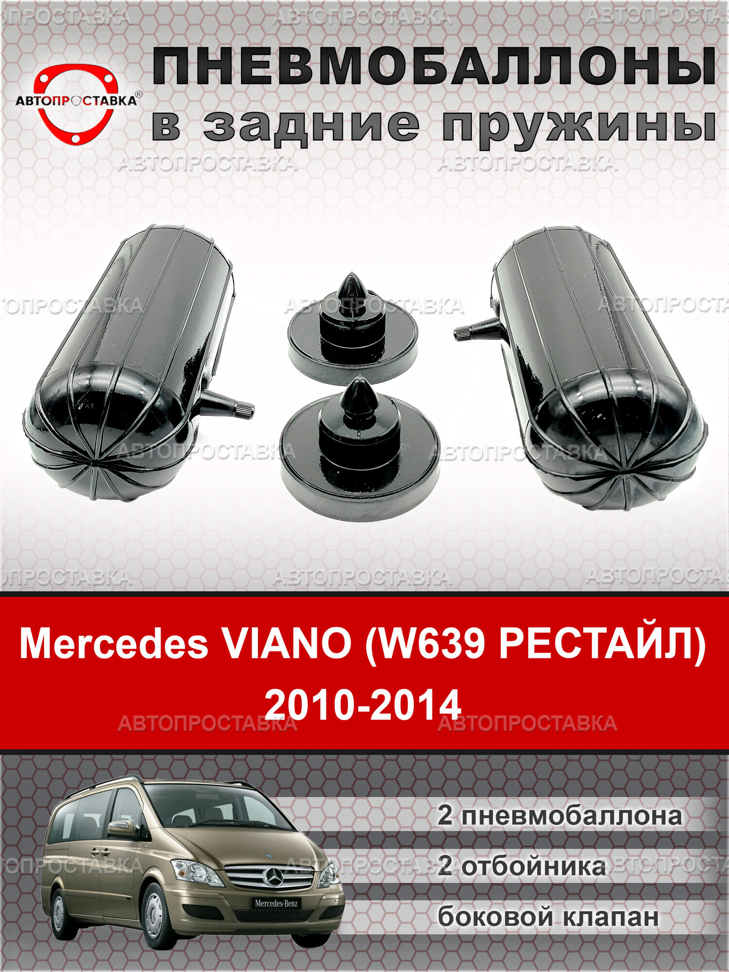 Пневмобаллоны в пружины Mercedes VIANO (W639 рестайл) 2010-2014 / пневмобаллоны в задние пружины / Автопроставка