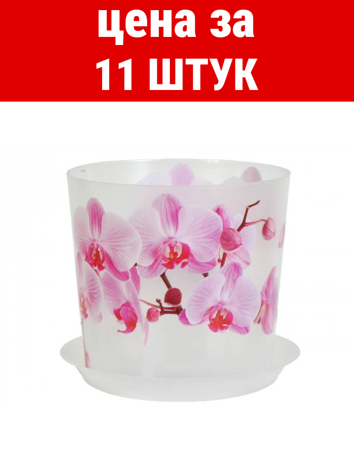 Комплект 11 шт, Кашпо Деко 1.2л d125мм, Орхидея микс