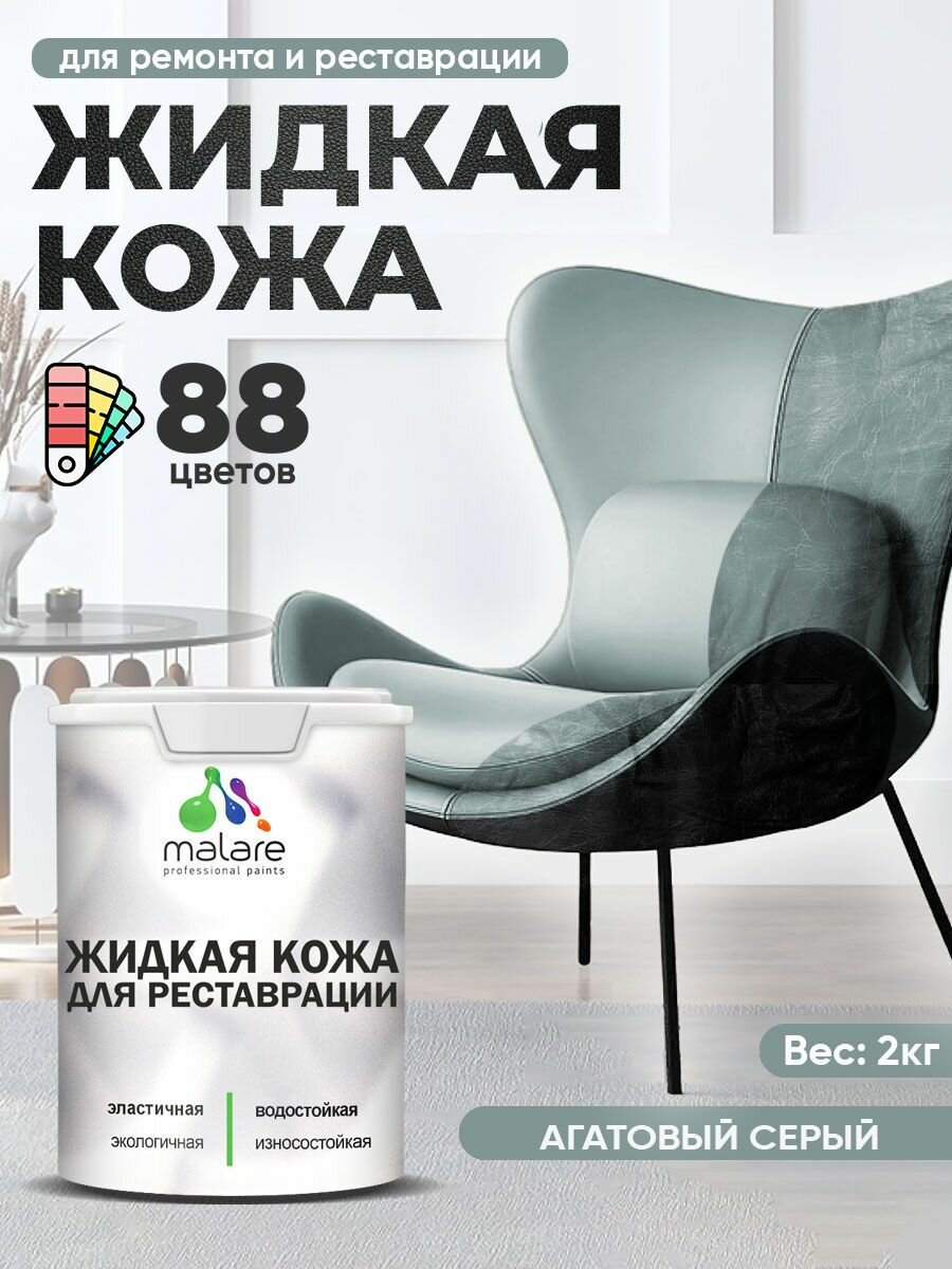 Жидкая кожа для ремонта и реставрации салона автомобиля, мебели, обуви и одежды, быстросохнущая без запаха, полуглянцевая, агатовый серый, 2 кг.