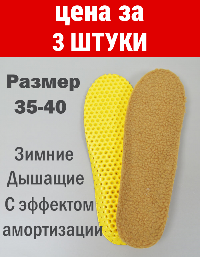 Комплект 3 шт, Стельки для обуви, шерсть искусственная, с пружинящим эффектом, рр.35-40, NNST12