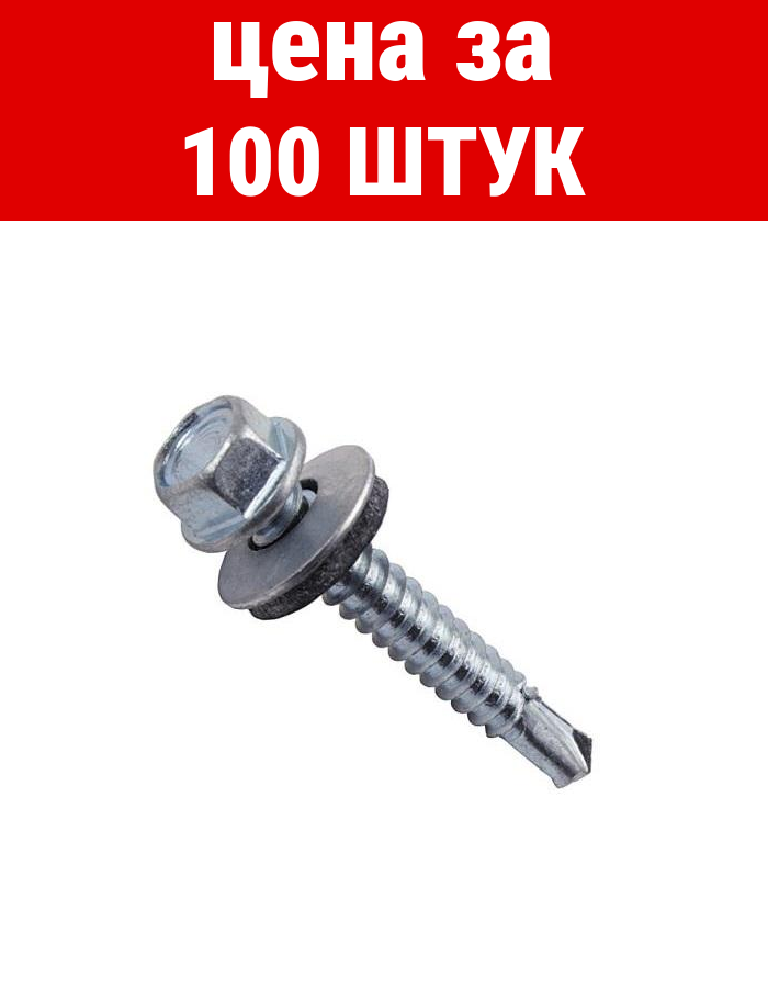 Комплект 100 шт, саморез кровельный со сверлом С шайбой 6.3Х19 цинк