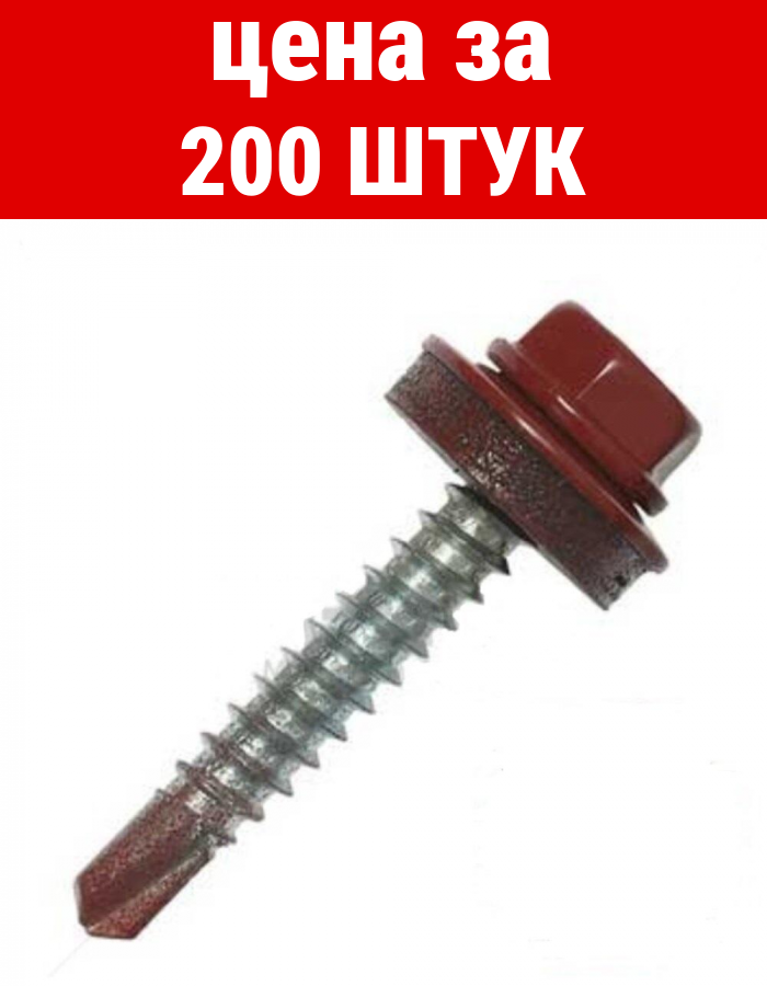 Комплект 200 шт, саморез кровельный со сверлом С шайбой 4.8Х38 темно/красный RAL 3005