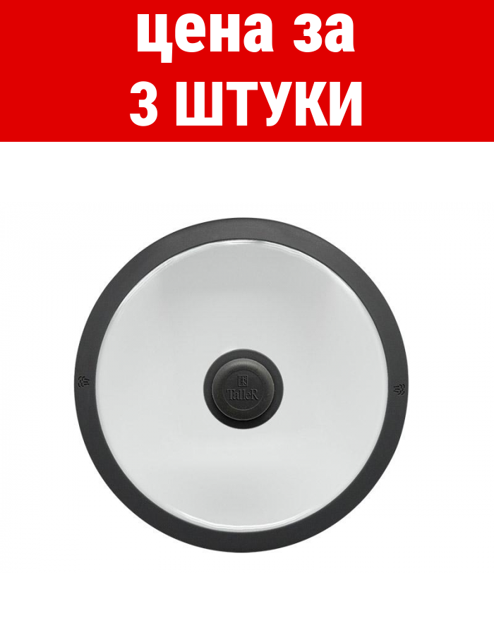 Комплект 3 шт, крышка стекло 240 силиконовый обод С паровыпуском TALLER