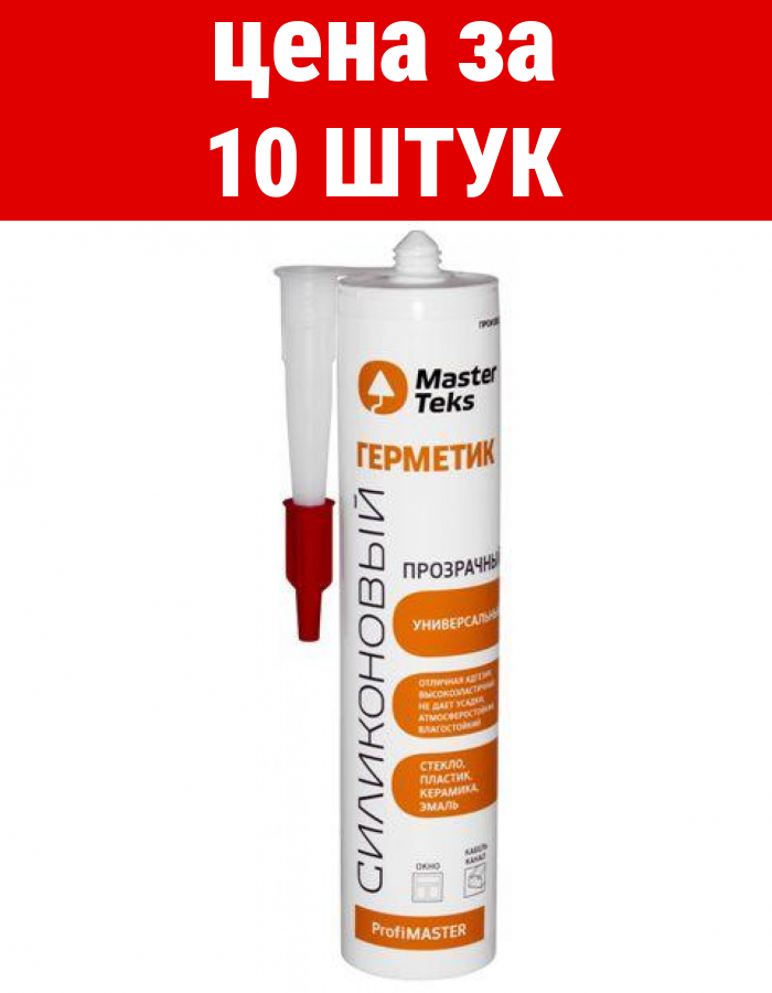 Комплект 10 шт, герметик силиконовый MASTERTECS PROFIMASTER универсальный прозрачный 290МЛ нева