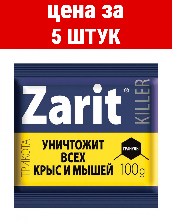 Комплект 5 шт, ЯД средство от крыс И мышей истребитель трикота зарит 100Г рости