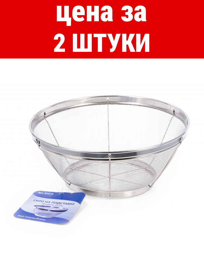 Комплект 2 шт, сито 25СМ С подставкой нерж мультидом
