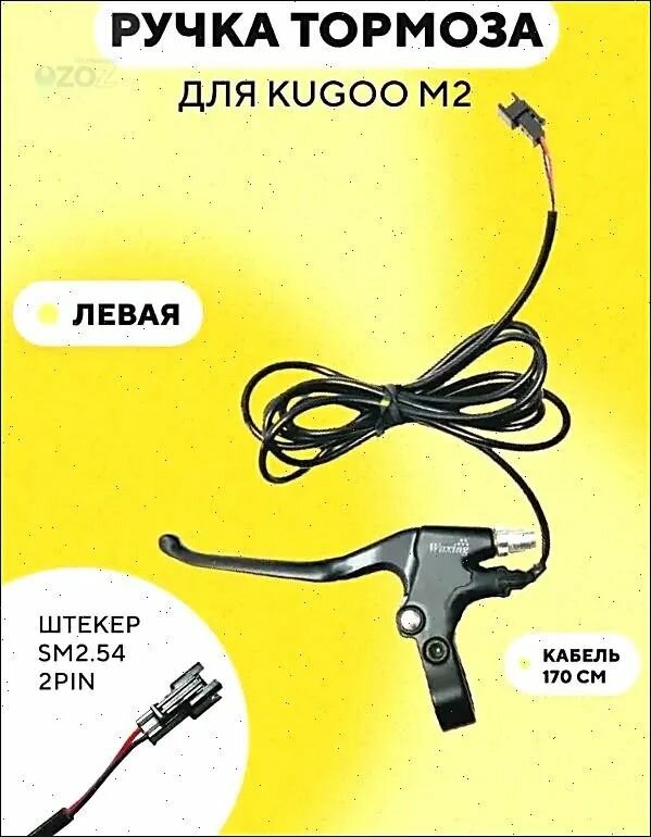 Ручка тормоза для электровелосипеда, колхозника, электросамоката Kugoo M2 (Левая)