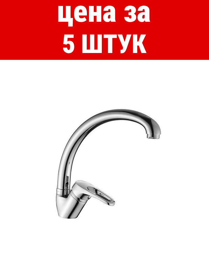 Комплект 5 шт, смеситель кухня DR21021 одноручный высокий поворотный излив хром DECOROOM