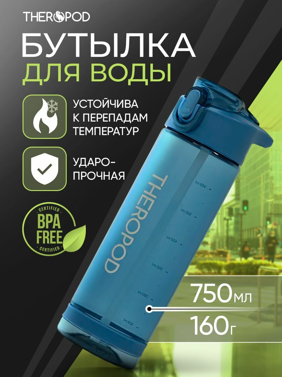Бутылка для воды спортивная 0,75 л THEROPOD с трубочкой силиконовой