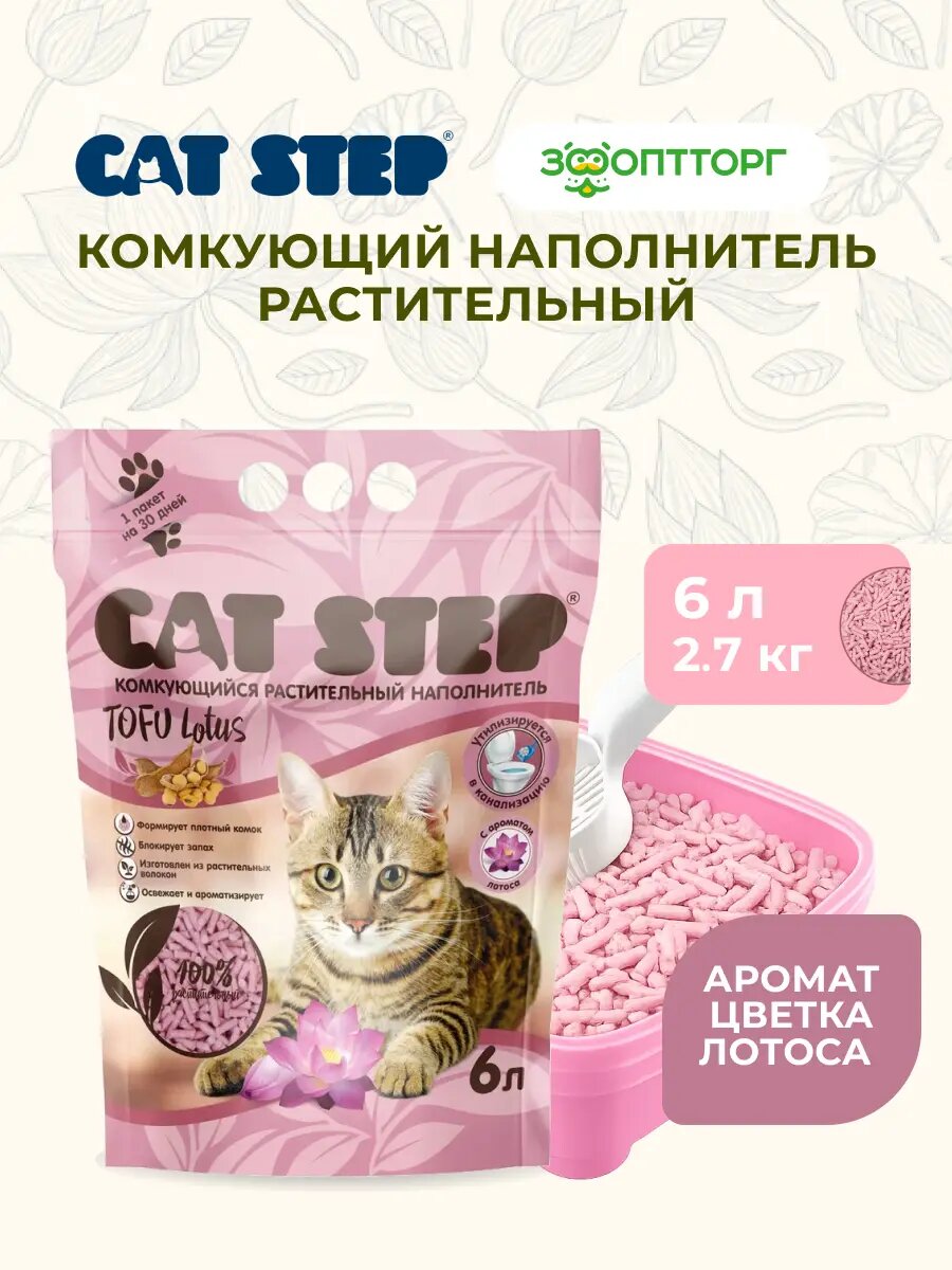 Наполнитель для кошачьего туалета тофу Cat Step Tofu Lotus растительный комкующийся, 2,7 кг (6 л)