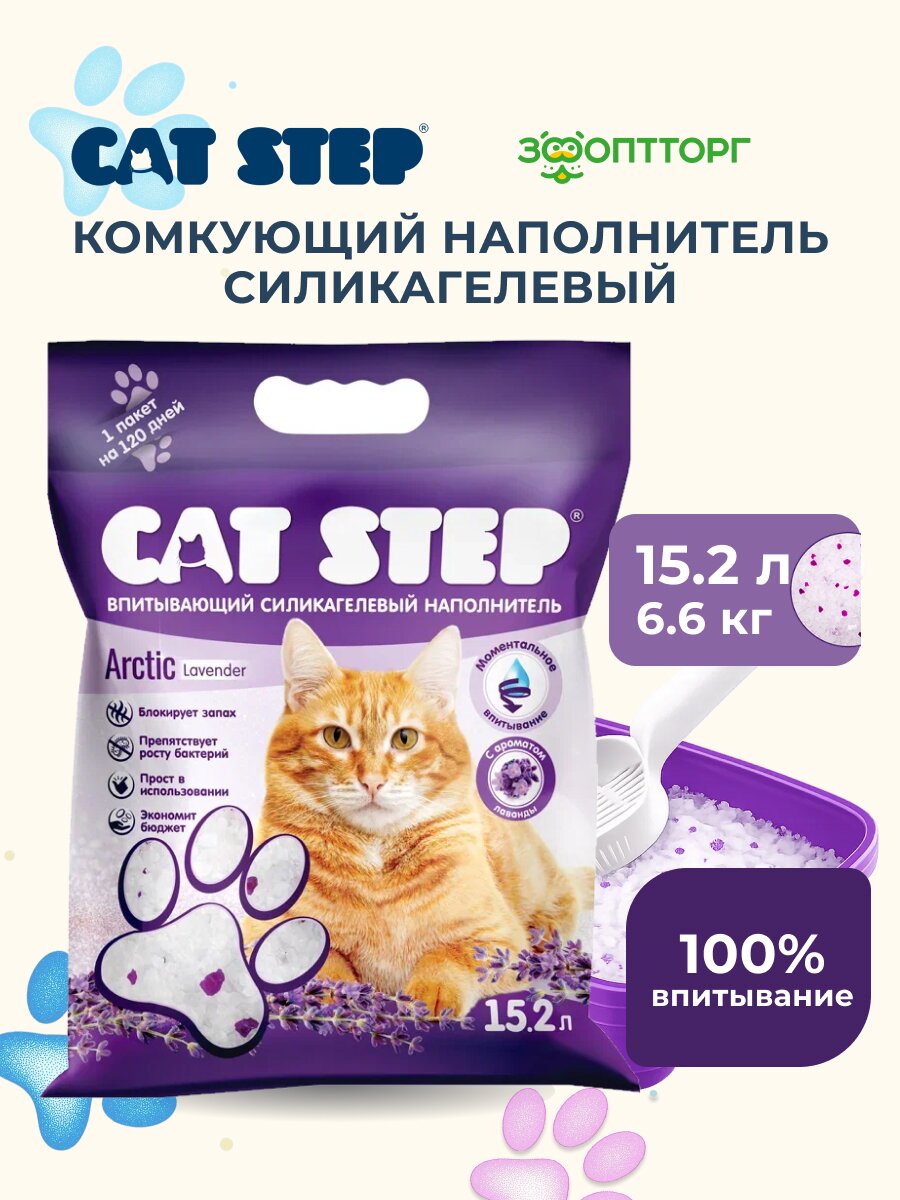 Наполнитель для кошачьего туалета Cat Step Arctic Lavеnder силикагелевый впитывающий с ароматом лаванды, 6,6 кг (15,2 л)