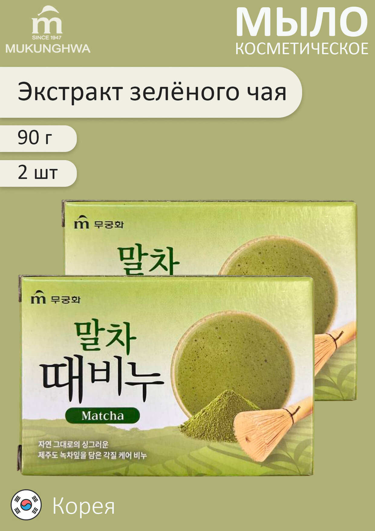 Mukunghwa Отшелушивающее и антиоксидантное мыло с экстрактом зелёного чая "Matcha Body Soap" 90 2шт.