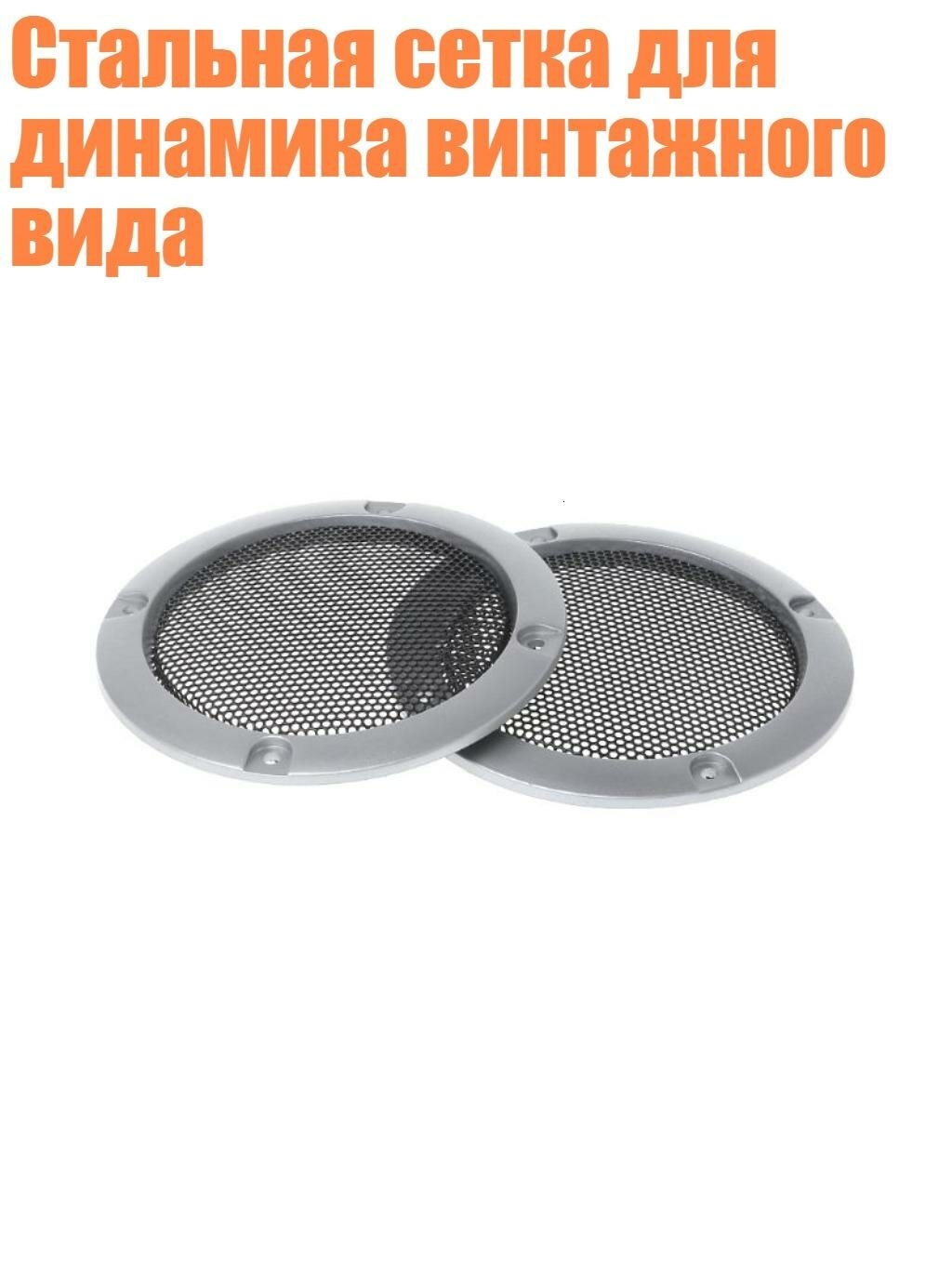 Стальная сетка для динамика винтажного вида, Серебро
