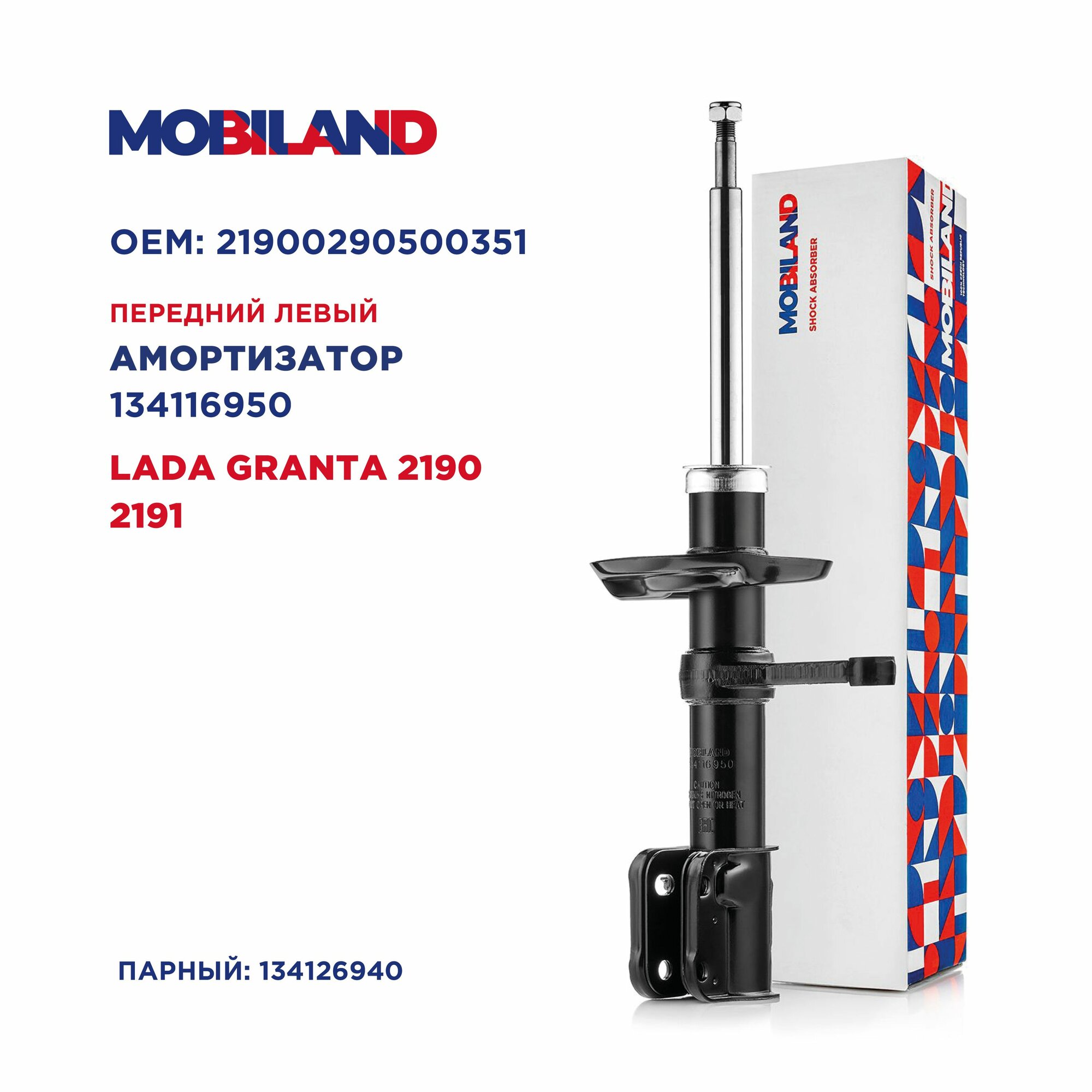 Амортизатор (стойка) передний левый газомасляный для а/м LADA Granta, MOBILAND 134116950