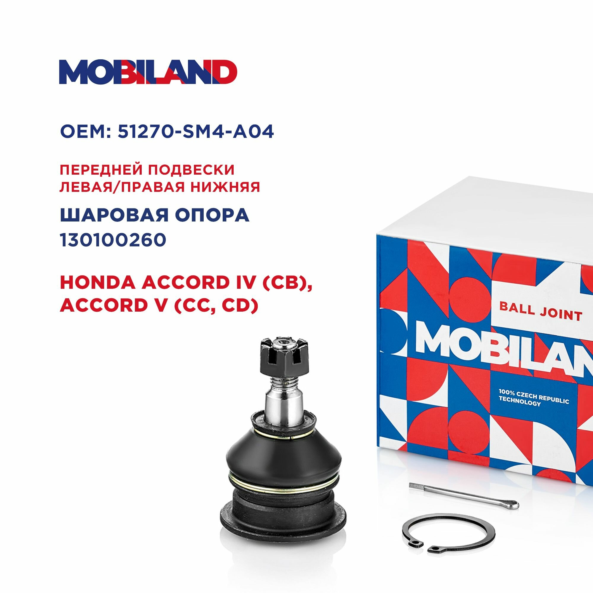 Опора шаровая передней подвески нижняя для а/м HONDA ACCORD IV, V, MOBILAND 130100260