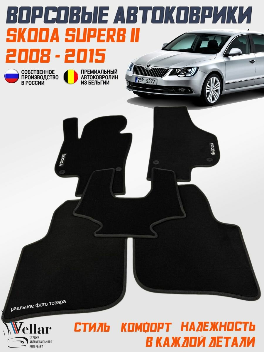 Ворсовые коврики в салон автомобиля Skoda Superb II /2008-2015/ коврики автомобильные в машину Шкода Суперб 2