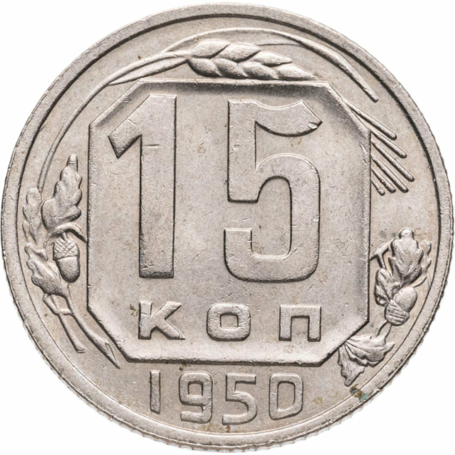 15 копеек 1950, Мельхиор медь-никель, в сохранности AU