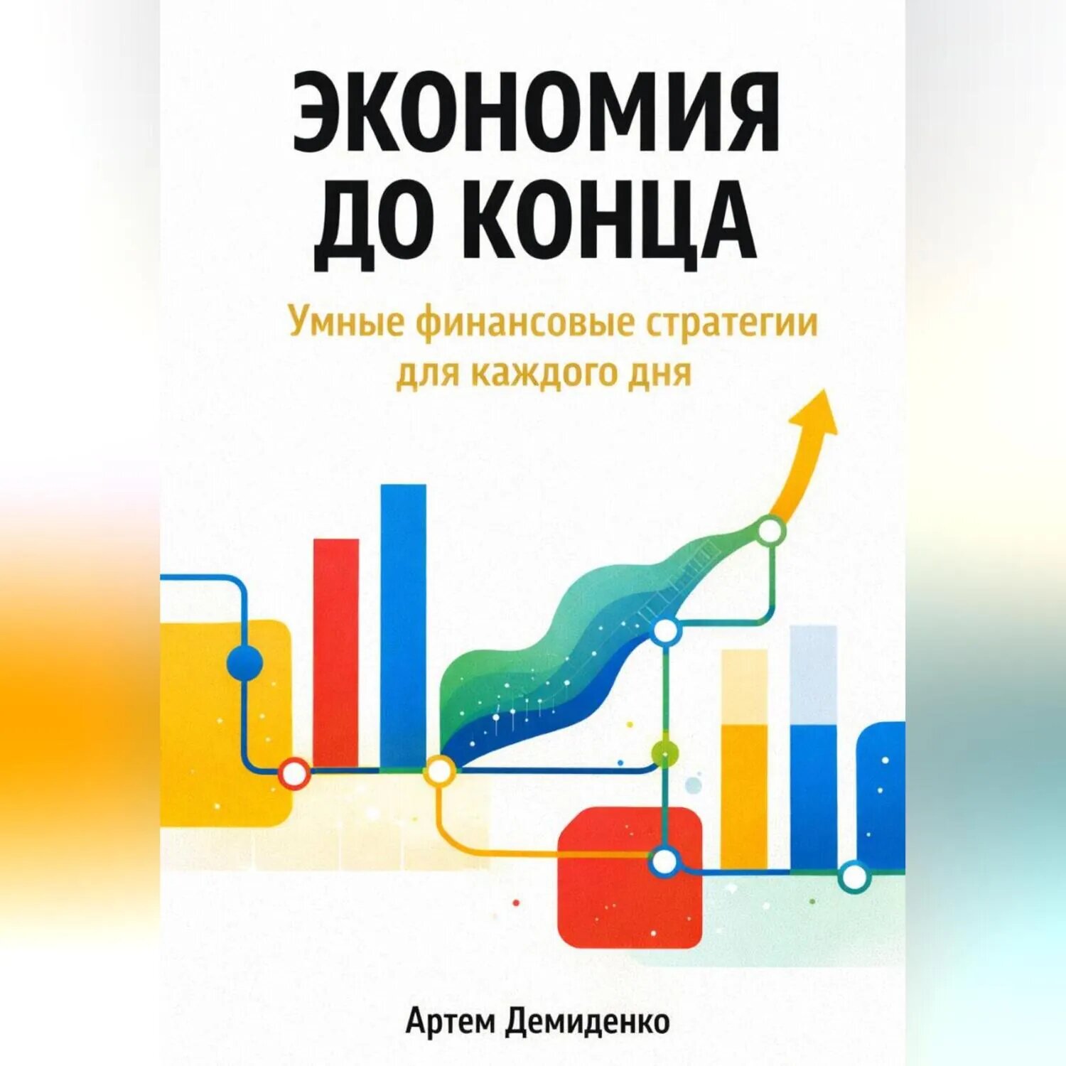 Экономия до конца: Умные финансовые стратегии для каждого дня [Аудиокнига]