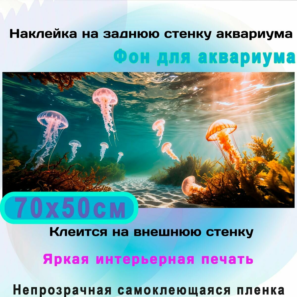 Фон самоклеющийся для аквариума Это вам не грибы 70х50см. Интерьерная печать, европейская пленка. Непрозрачная, односторонняя, клеится снаружи.