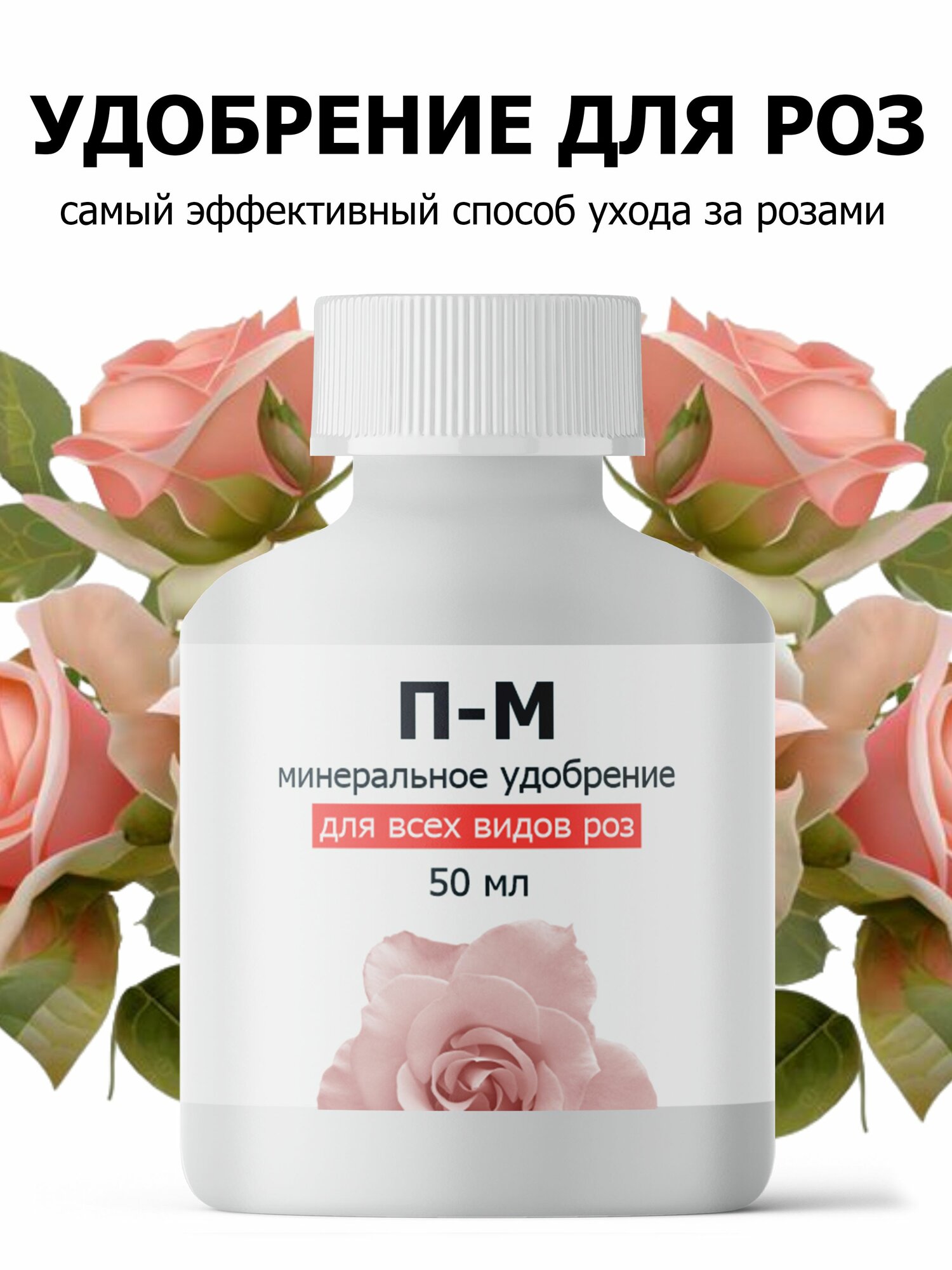 Удобрение Пуршат-М (П-М) для роз и пионов концентрат 50 мл: идеальное питание для комнатных и садовых роз
