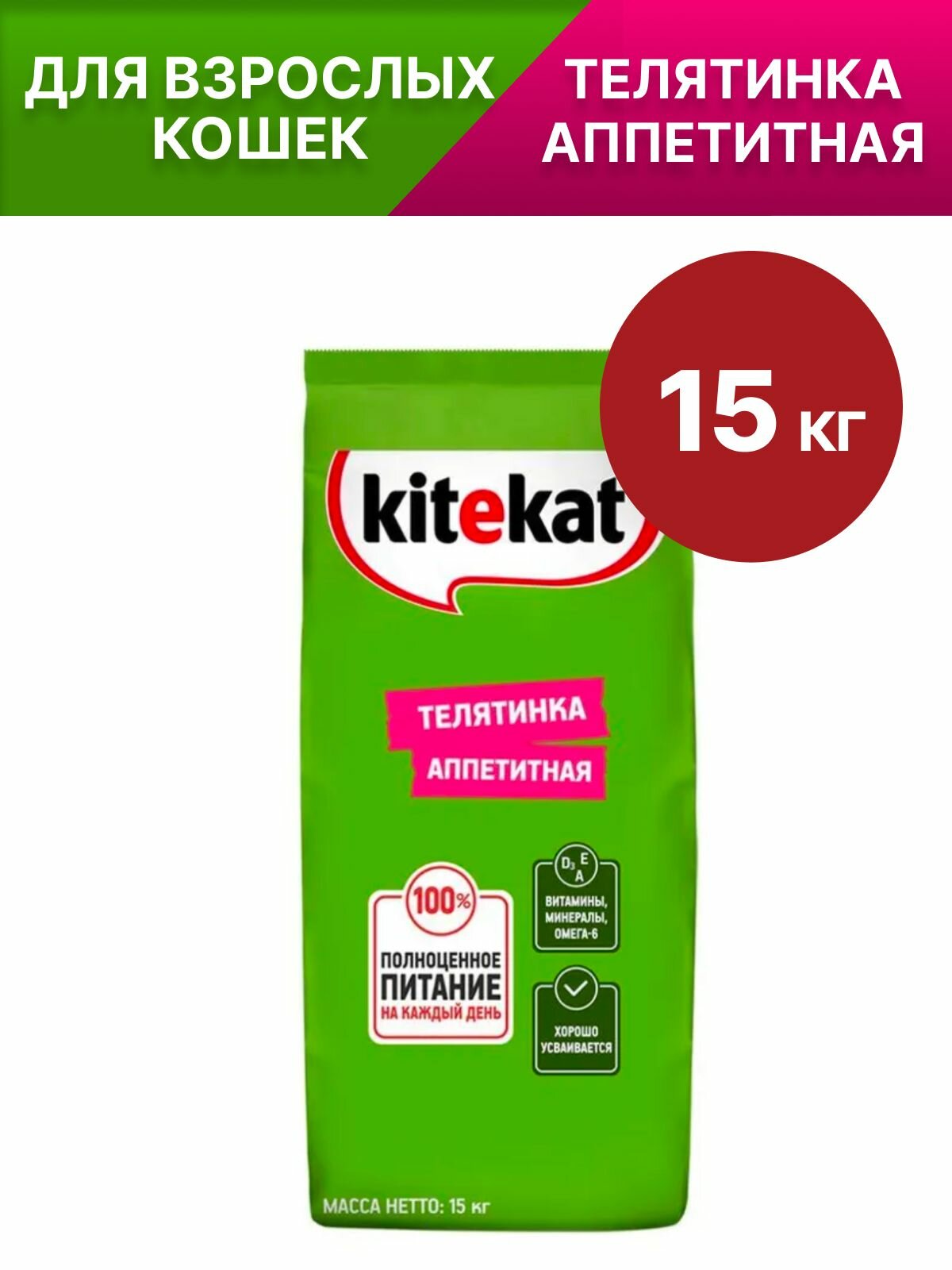 Сухой полнорационный корм KITEKAT для взрослых кошек "Телятинка Аппетитная", 15 кг