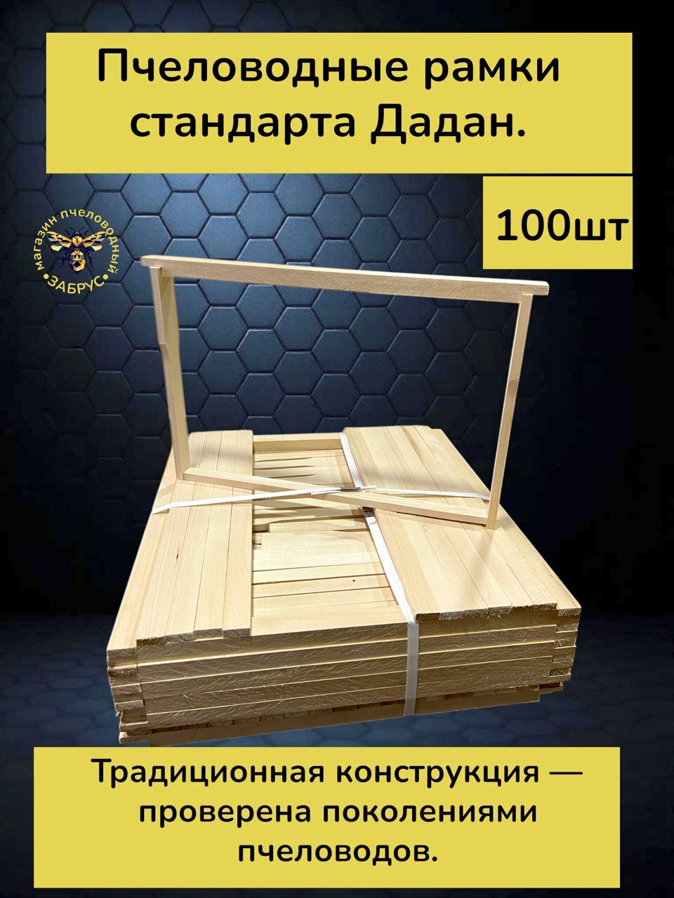 Рамка ульевая Дадан, липа, 100 шт