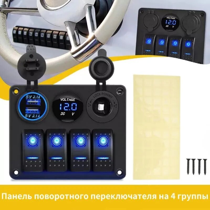 Панель управления для лодок