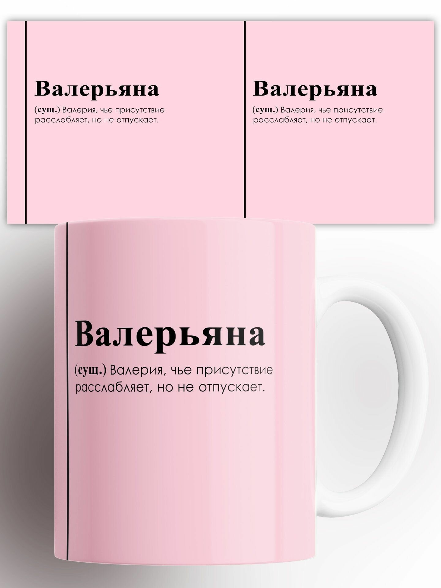 Кружка Валерия Лера Валерьяна 330 мл, материал керамика, 1 шт.