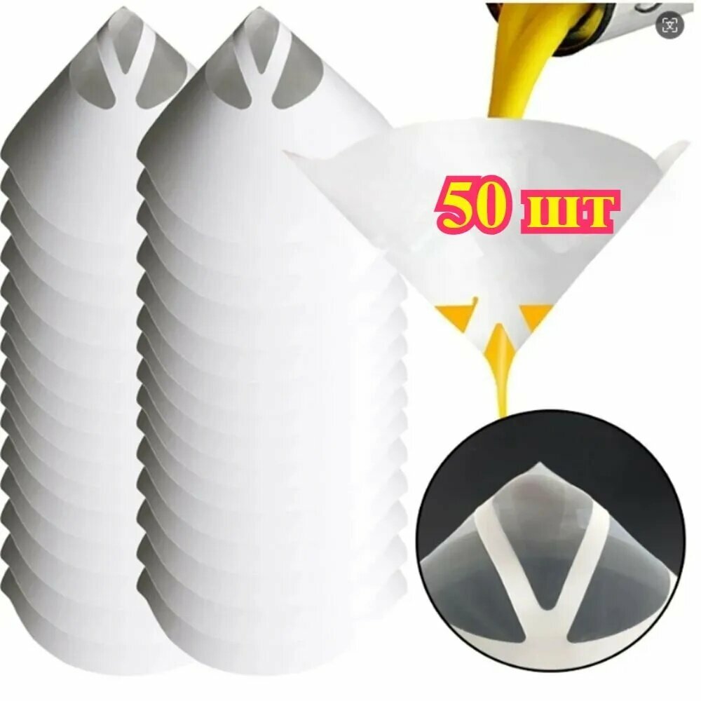 Одноразовый сетчатый бумажный фильтр для краски, очищающая воронка,50 штук