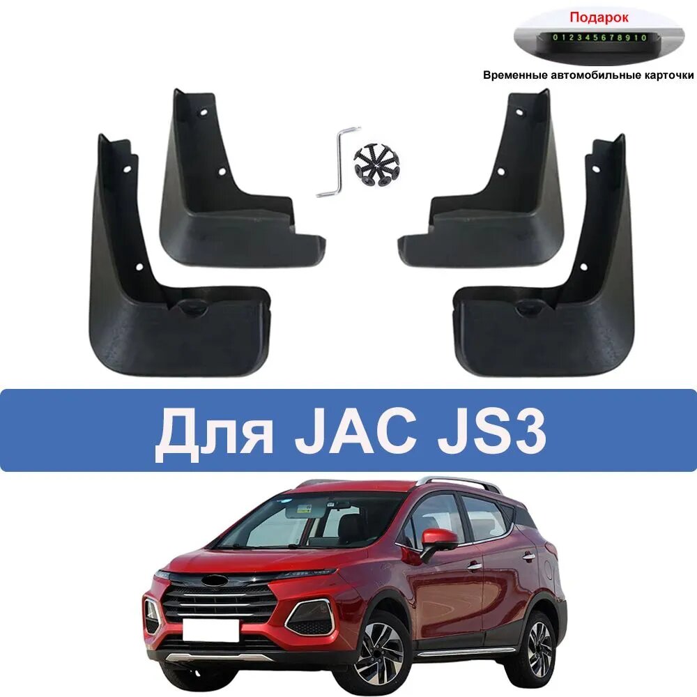 Крыло автомобильное, арт. JAC JS3 Джак ЖС3 брызговики 2023 2024-