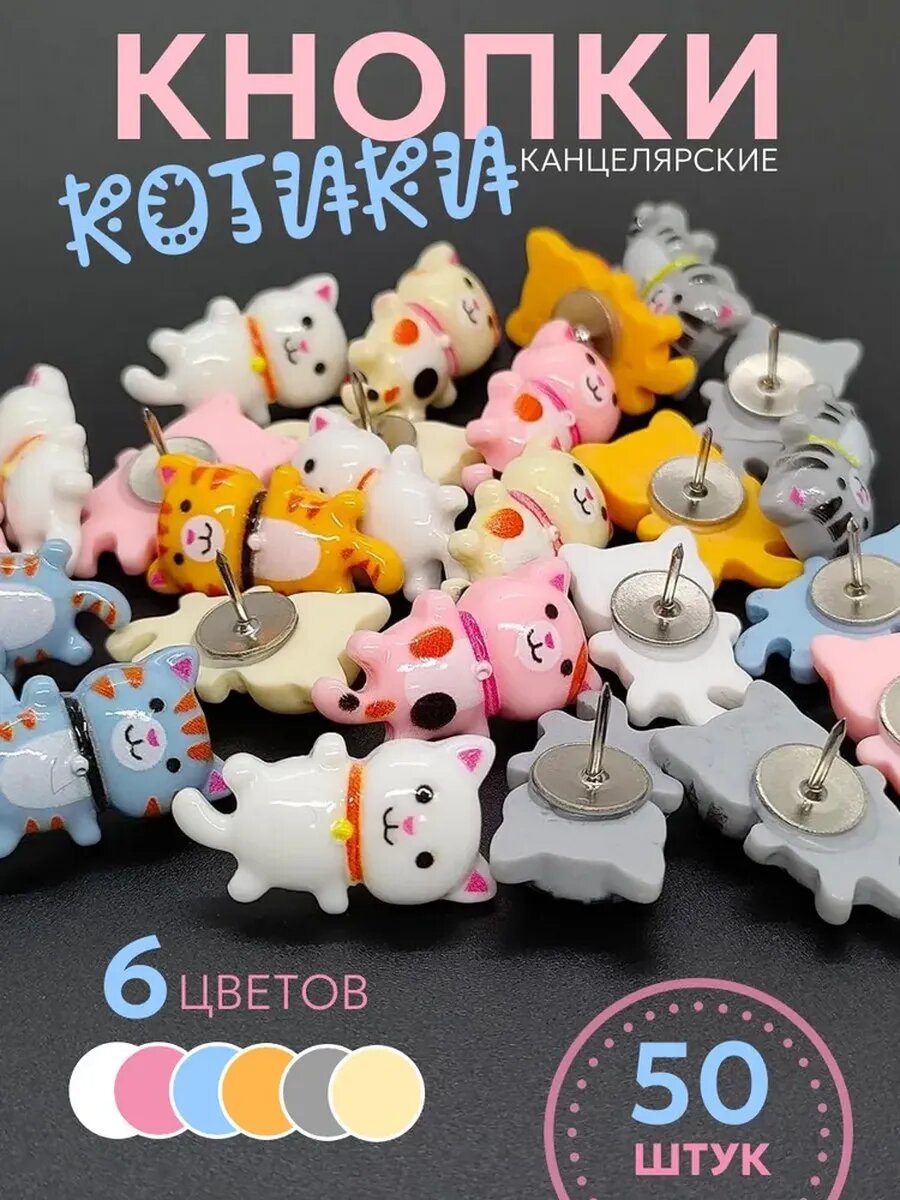Набор канцелярских кнопок "Котики", 50 шт