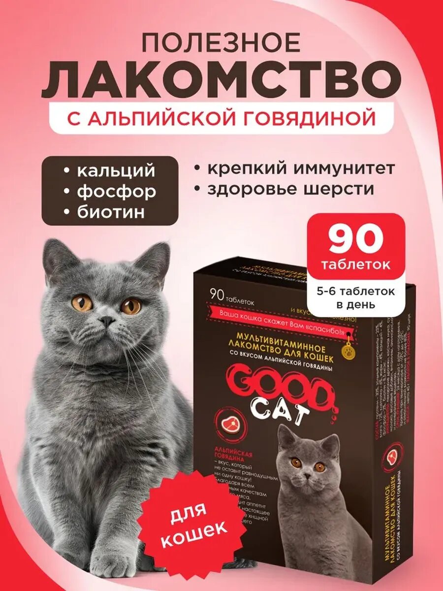 Гуд Кэт витамины для Кошек с"альпийской говядины"90 таб.