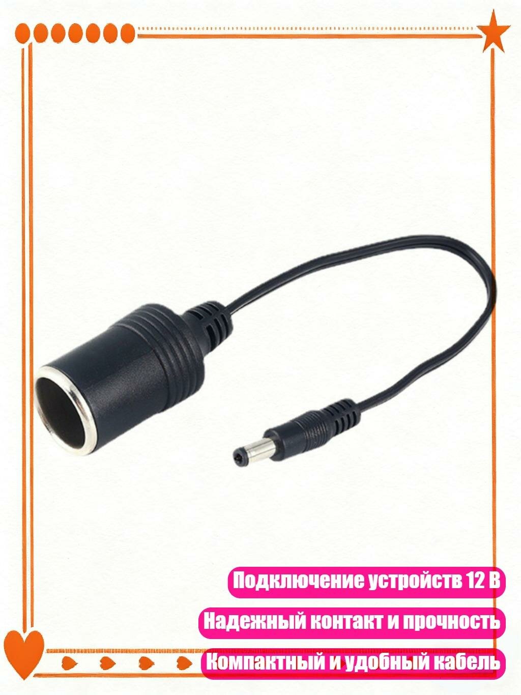 Переходник с прикуривателя на DC 5,5x2,1 мм, Мужчина Постоянного тока