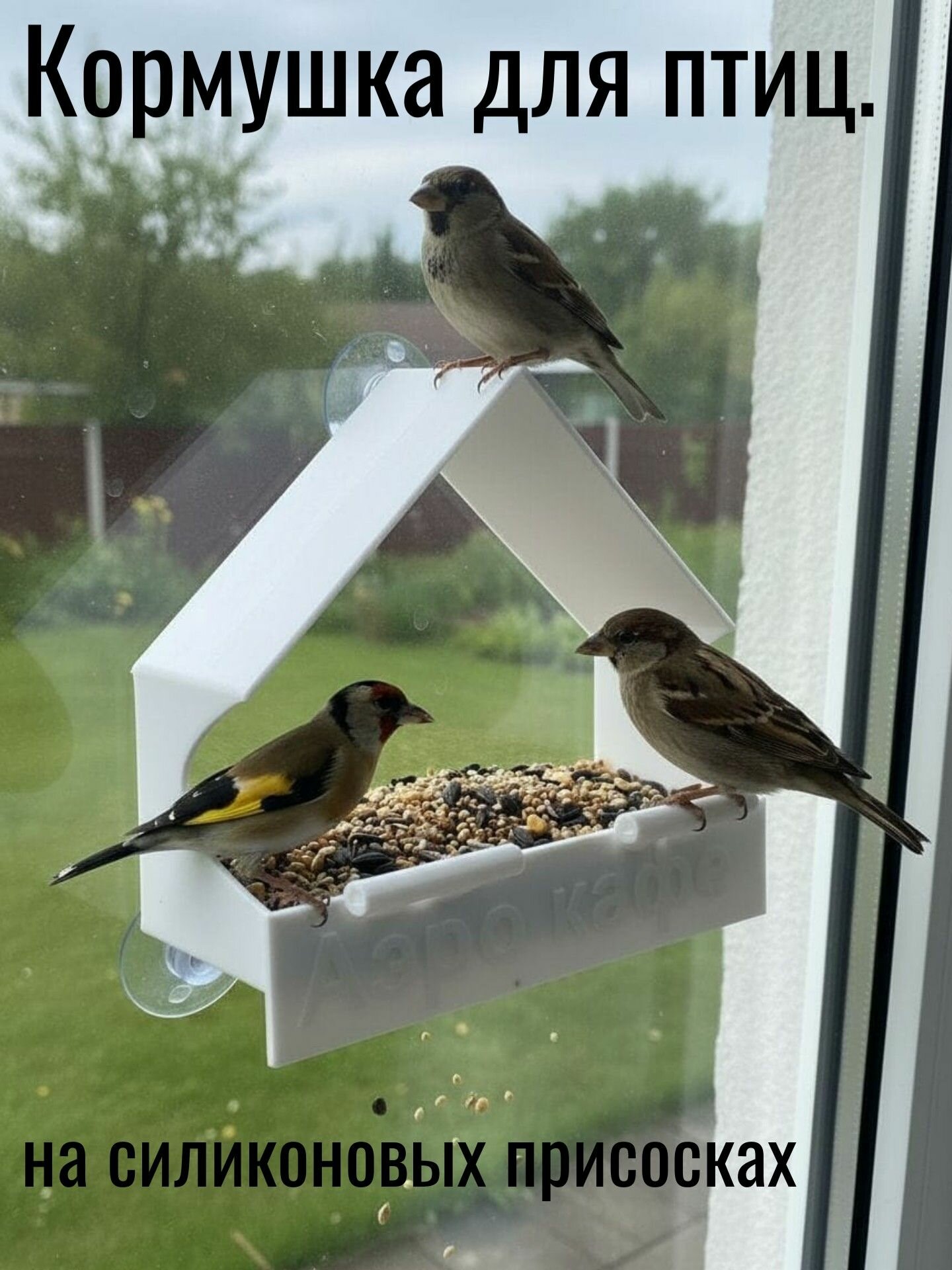 Кормушка для птиц на окно на 3-х присосках (аеро кафе)