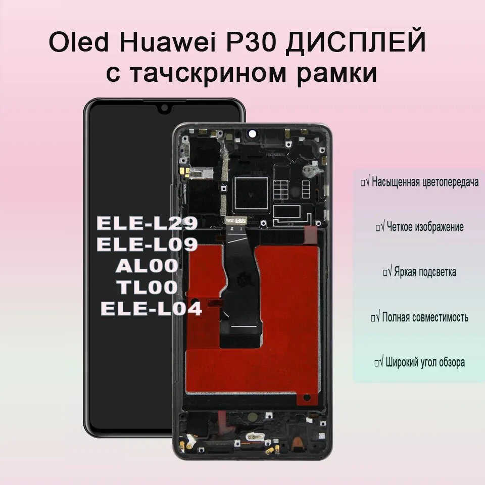6.1' oled Дисплей для HUAWEI P30 в сборе с тачскрином Черный рамки