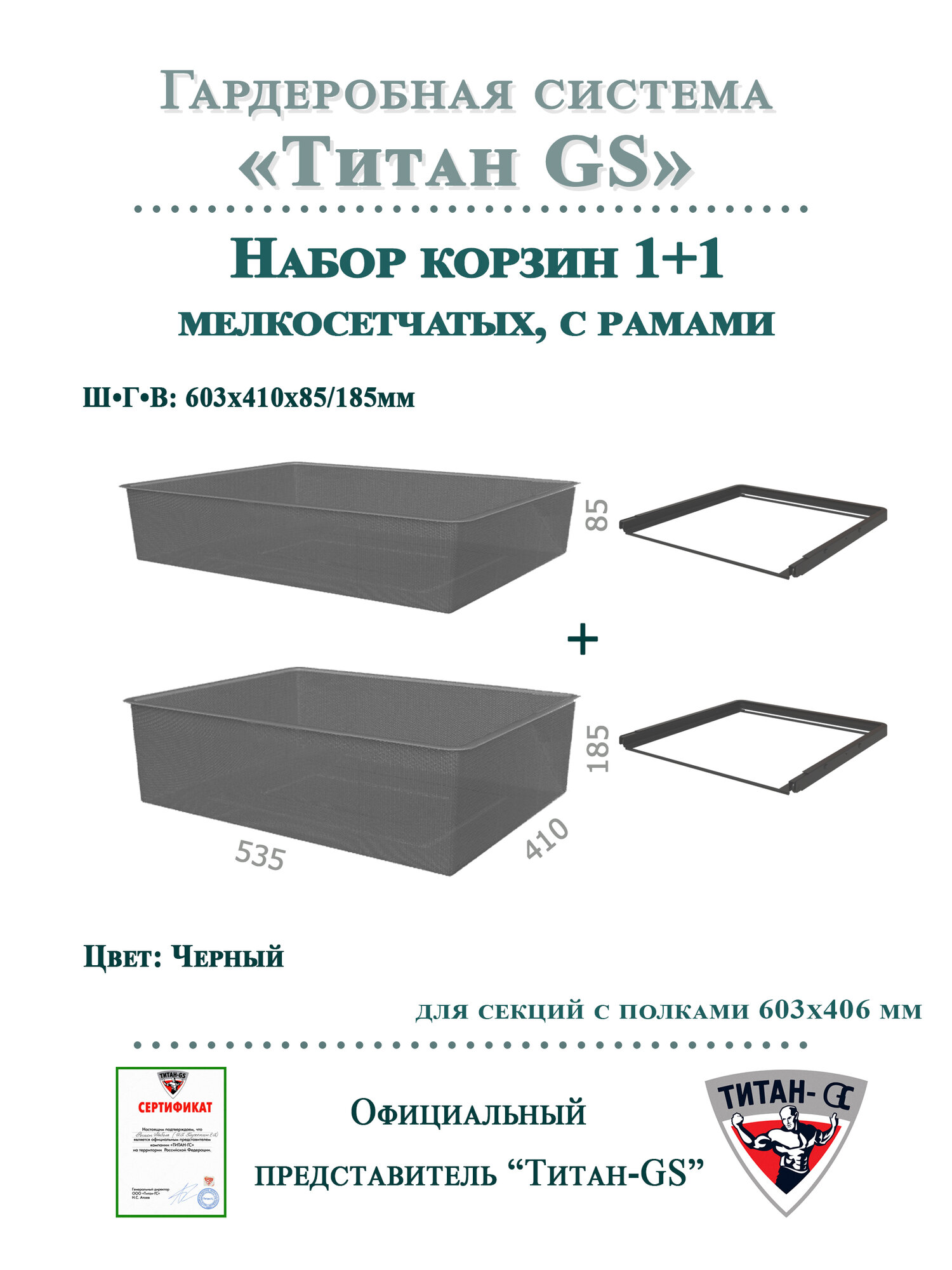 Мелкосетчатая корзина для гардеробной системы "титан-gs" Комплект-1+1 (595х410х85/185) (с рамой) Цвет: Черный