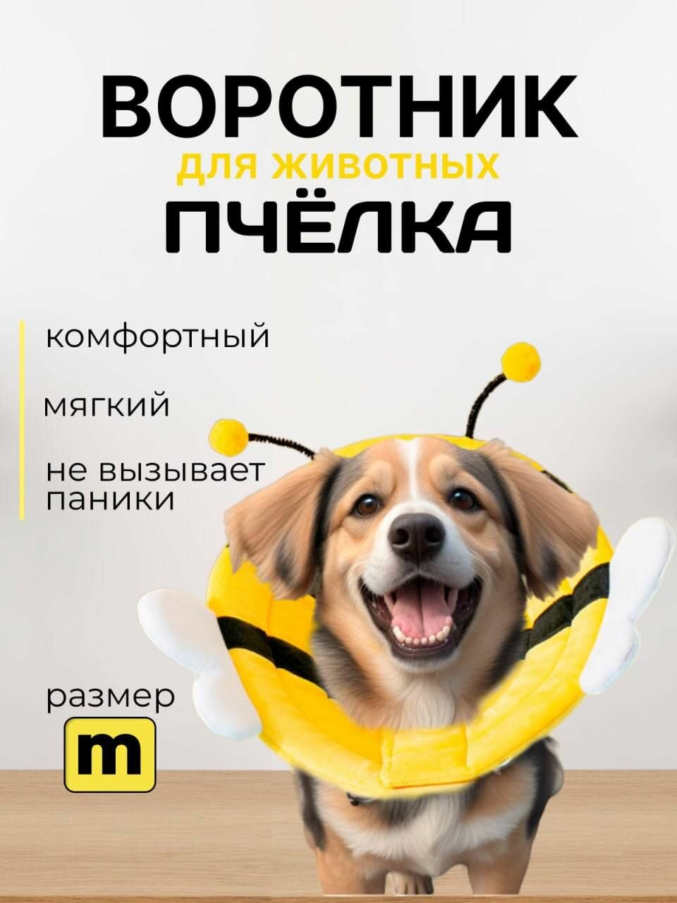 Защитный ветеринарный воротник для кошек и маленьких собак воротник конус для животных, пчелка, размер M