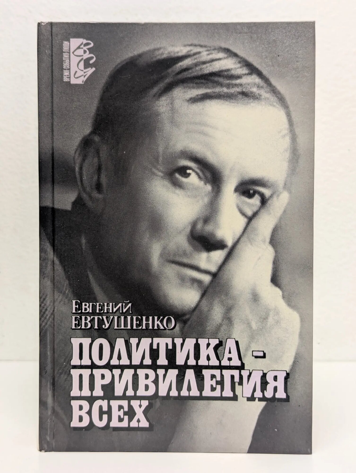 Политика - привилегия всех Евтушенко Евгений Александрович 1990