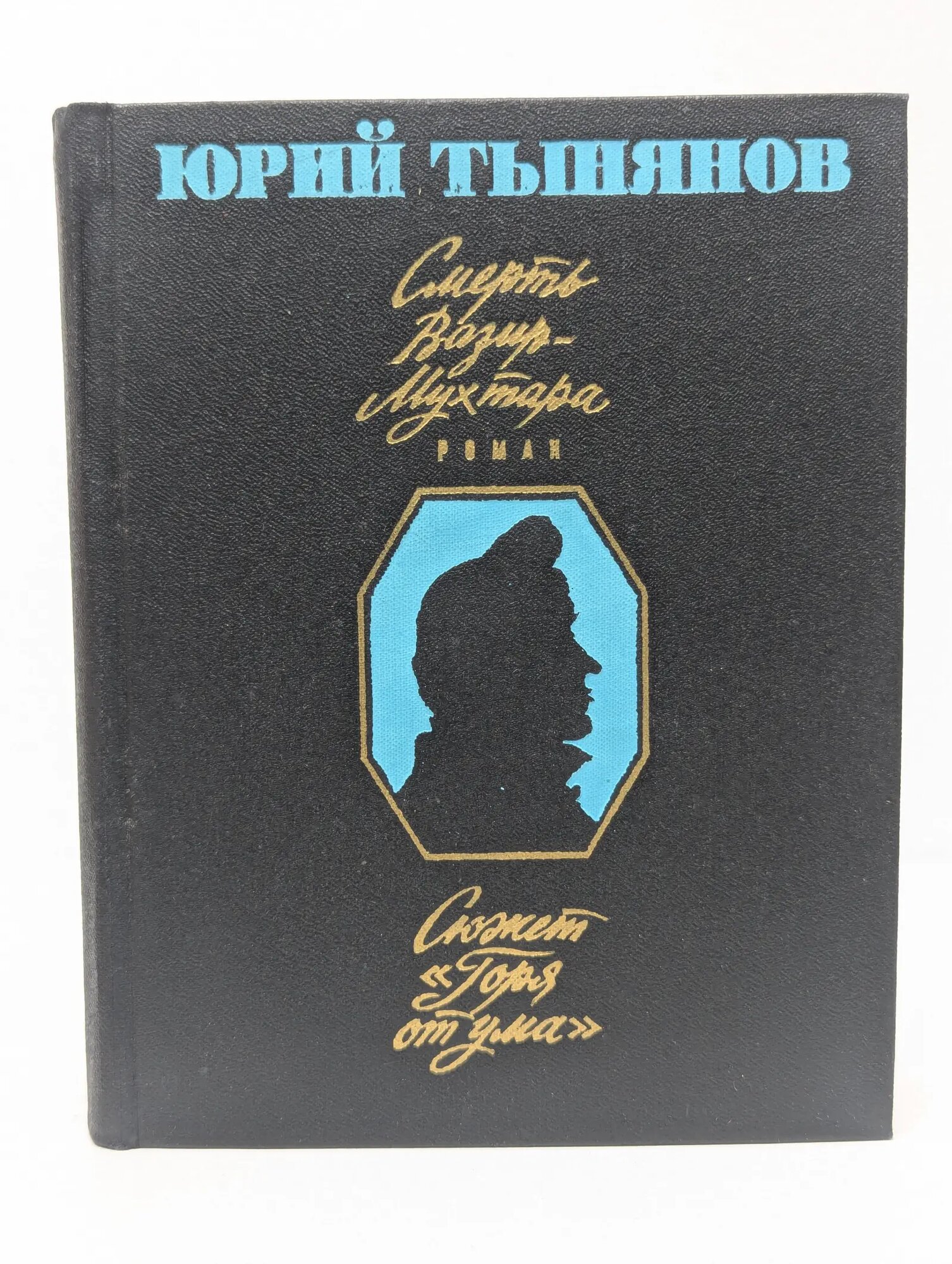 Смерть Вазир-Мухтара. Сюжет "Горя от ума" Тынянов Юрий Николаевич 1981