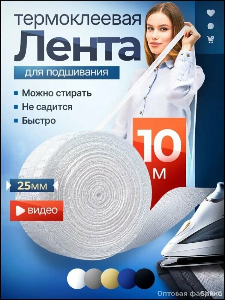 Лента термоклеевая для подшивки утюгом брюк, джинс, штор - 10м.
