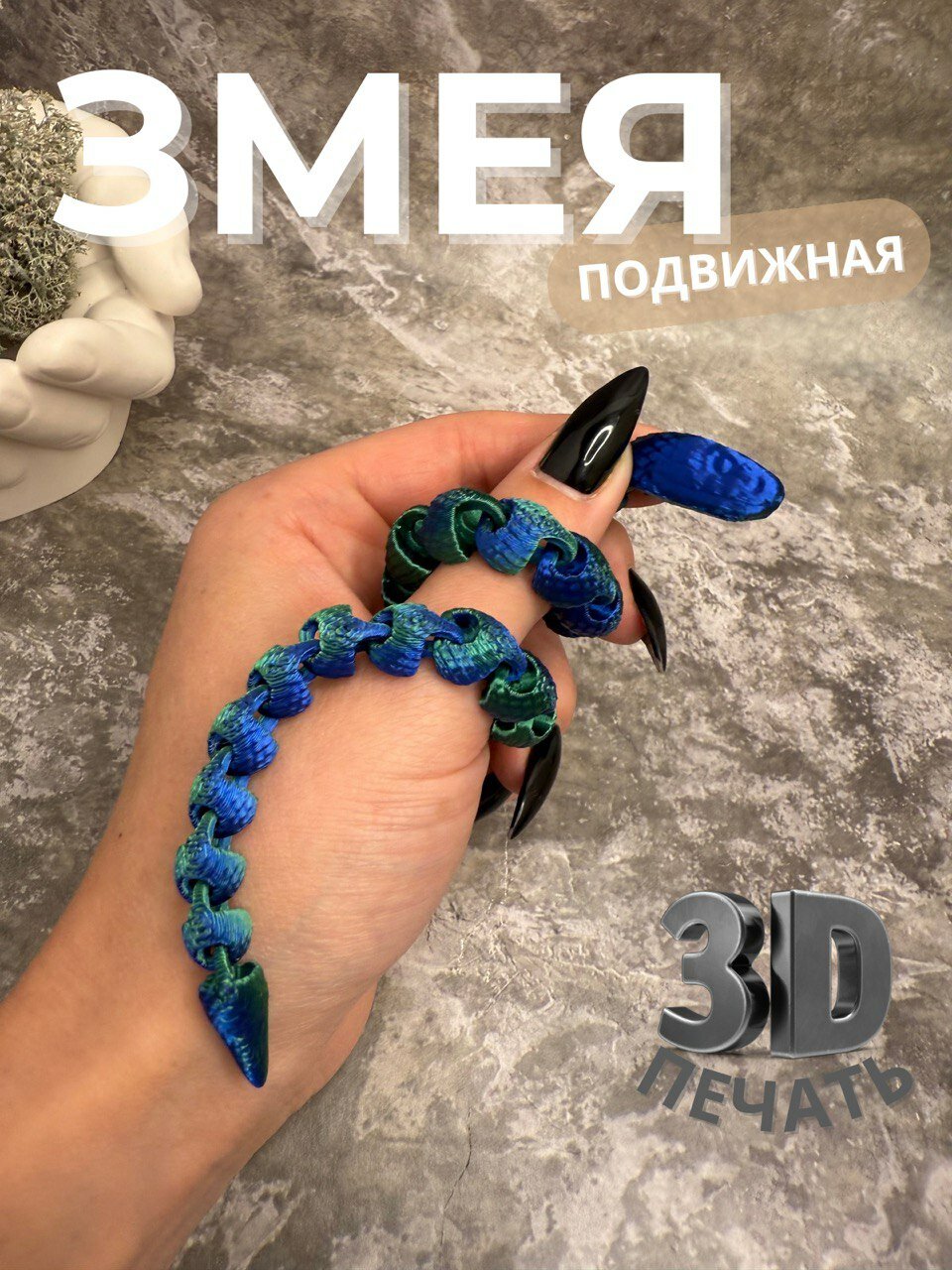 Игрушка 3D "Змея", пластик, 30 см, антистресс, для детей от 3 лет