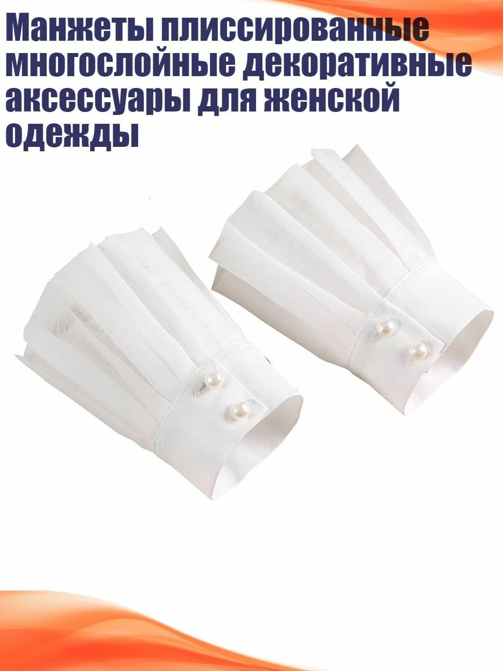 Манжеты плиссированные многослойные декоративные аксессуары для женской одежды