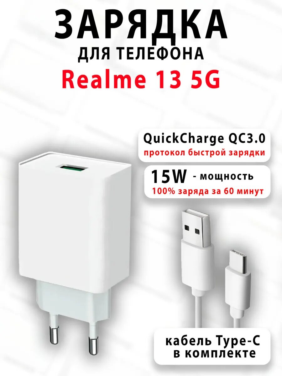 Зарядка для телефона Realme 13 5G