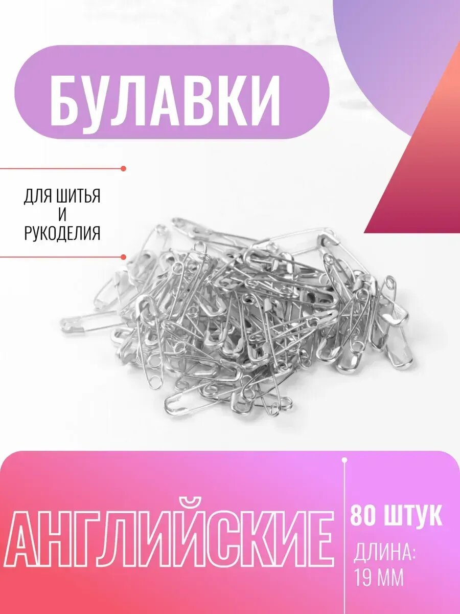 Булавки 19мм , 80шт