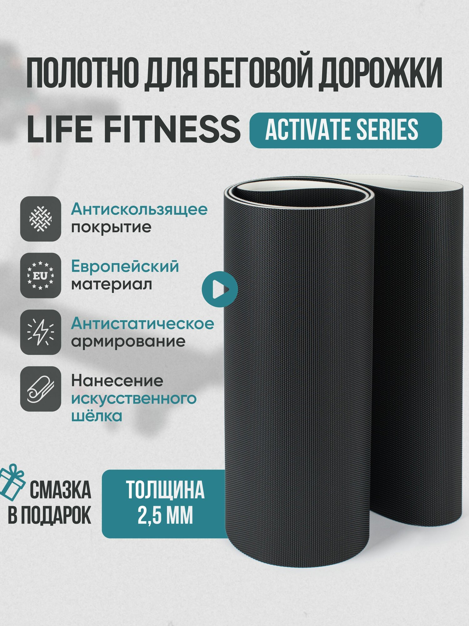Беговое полотно, полотно для беговой дорожки Life Fitness Activate Series