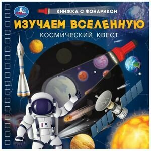С Фонариком Изучаем вселенную